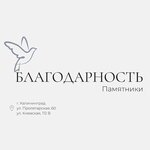 Благодарность (Proletarskaya Street No:60), heykel ve mezarlık taşı üreticileri  Kaliningrad'dan