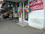 Магазин игрушек (Giorgi Chitaia Street No:39A), çocuk oyunları ve oyuncakları  Tiflis'ten