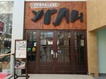 Угли (Yugorskiy Tract No:38), kafe  Surgut'tan