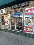 Все для настоящих мужчин (улица Ленина No:37), balıkçılık ekipman firmaları  Canköy'den