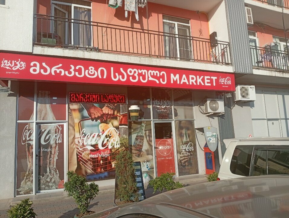 Süpermarket მარკეტი, Batum, foto