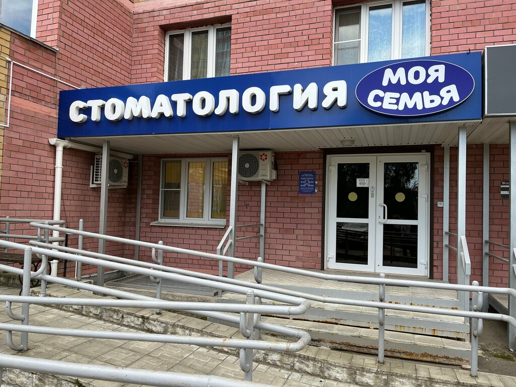 Özel ağız ve diş sağlığı klinikleri ve muayenehaneleri Моя Семья, Kovrov, foto