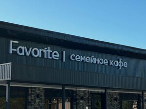 Favorite (ulitsa Lenina No:20, Khadyzhensk), kafe  Hadyjensk'ten