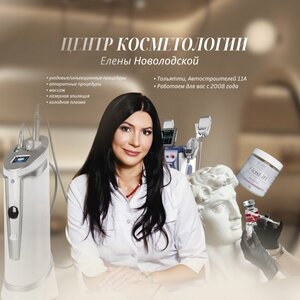 Центр косметологии Елены Новолодской (Avtostroiteley Street No:11А), kozmetoloji, kozmetik salonları  Tolyatti'den (Togliatti'den)