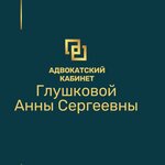 Адвокат Глушкова А. С. (Kirova Street No:10А), avukatlar  Novokuznetsk'ten
