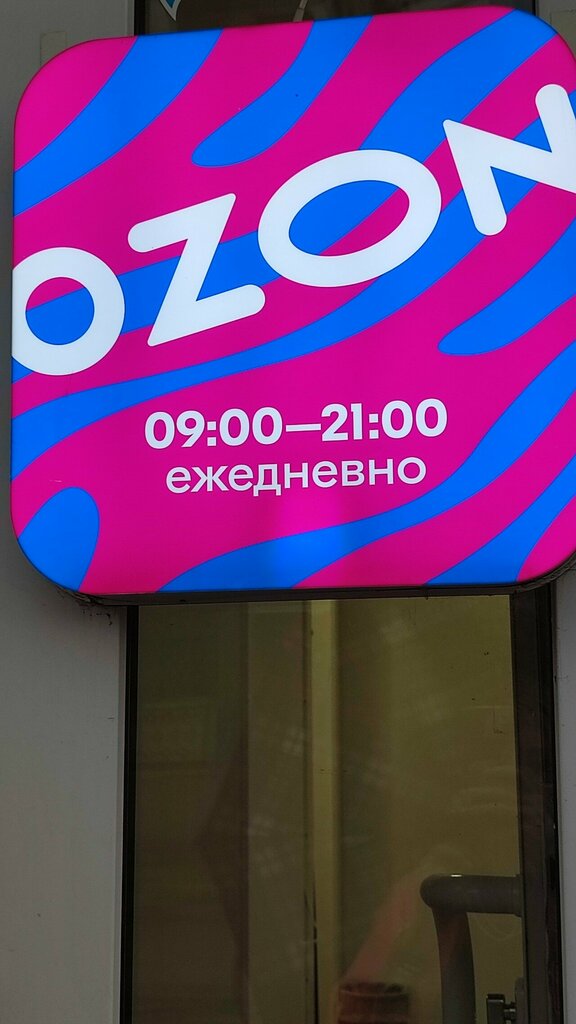 Teslimat noktası Ozon, Ufa, foto