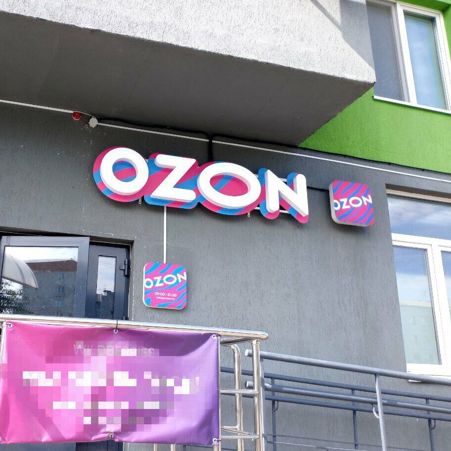 Teslimat noktası Ozon, Tiumen, foto