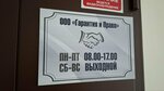 Гарантия и право (Marshala Chuykova Street No:15Б), finansal danışmanlık  Kazan'dan
