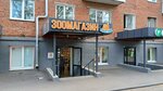 Хвостик (30 Let Pobedy Street No:20), petshop  Izhevsk'ten