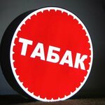 Табак. Вейп (Tverskoy Avenue No:13), tütün mamülleri üreticileri  Tver'den