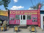 Художественная ковка (25 Let October Street No:1с14), demirdökümcüler  Volgograd'dan