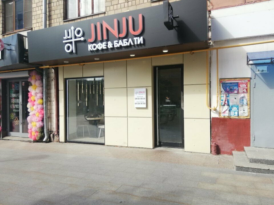 Kahve dükkanları Jinju bubble tea, Moskova, foto