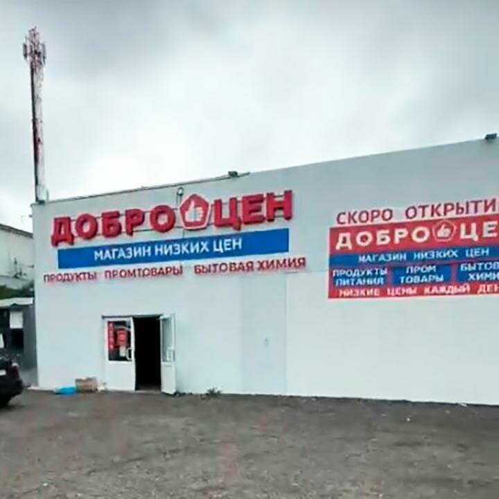 Süpermarket Доброцен, Solneçnogorsk, foto