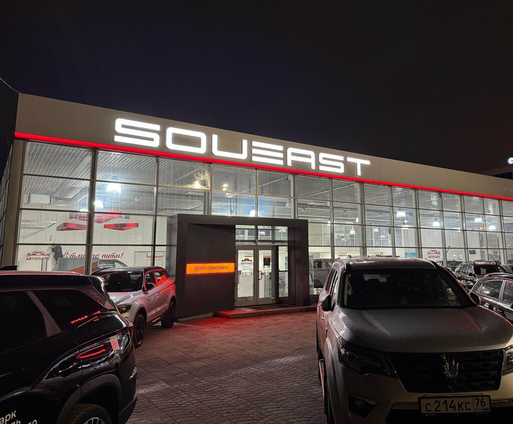 Otomobil satış galerileri Soueast Автопарк, Yaroslavl, foto