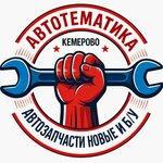 Otomatik Tematik (Kommunisticheskaya ulitsa No:88), otomobil yedek parçaları  Kemerovo'dan