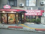 Белорусские продукты № 1 (Kunayev Street No:119), market  Almatı'dan