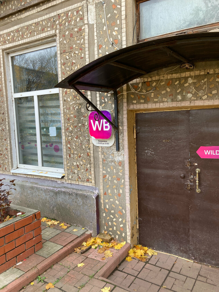 Teslimat noktası Wildberries, Novomoskovsk, foto