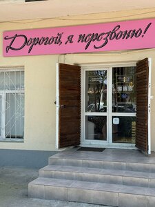 Darling, I'll call you back (ulitsa Generala Dbar No:27), güzellik salonu  Suhum'dan