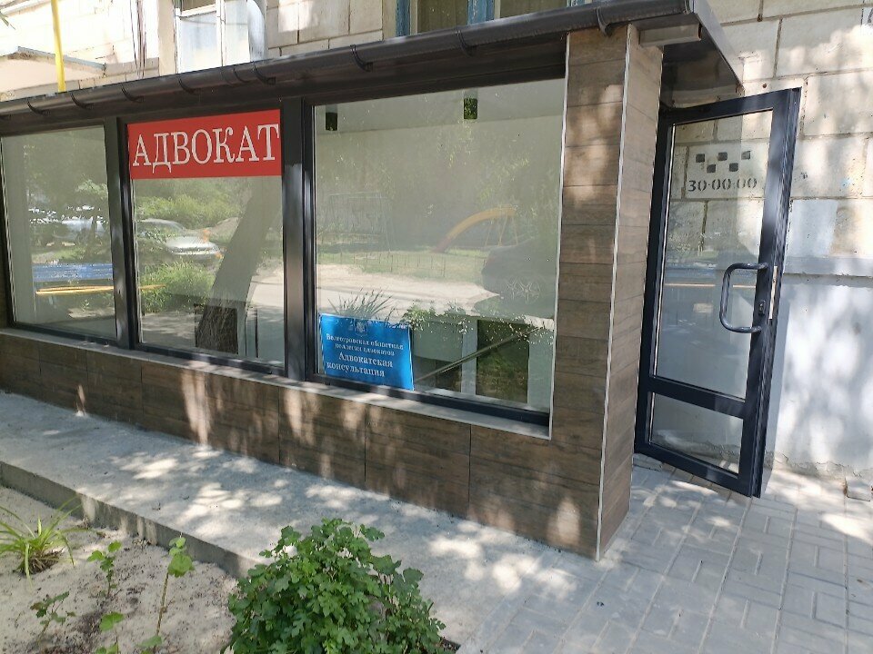 Avukatlar Адвокатская консультация № 24, Volgograd, foto