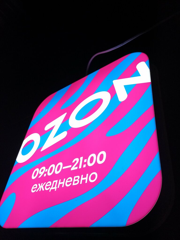 Teslimat noktası Ozon, Omsk, foto