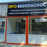Про Безопасность (ulitsa Chekhova No:67Г), güvenlik ve alarm sistemleri  Anapa'dan