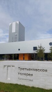Müzeler ve sanat galerileri Государственная Третьяковская галерея, филиал в городе Калининград, Kaliningrad, foto