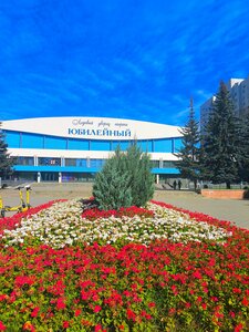 «Юбилейный» фото 1