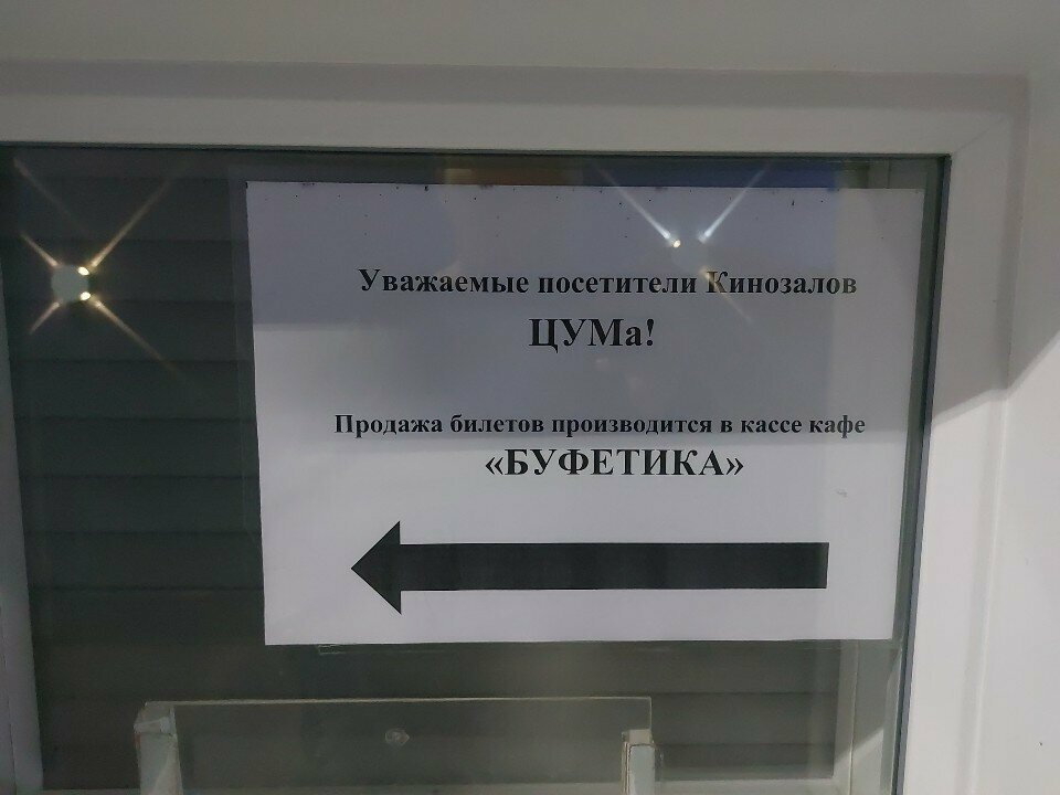 Gişe КиноЦУМ, касса, Severodvinsk, foto