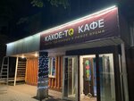 Какое-то кафе (ulitsa Leskova No:2), kafe  Orel'den