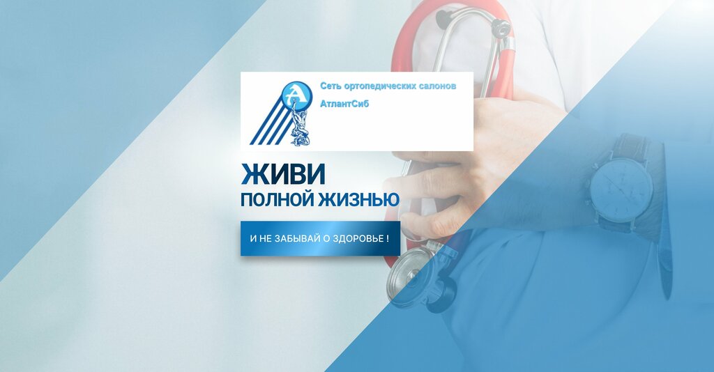 Ortopedik ürünler АтлантСиб, Novosibirsk, foto