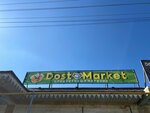 Dost Market (улица Когемли No:1), market  Simferopol'dan (Akmescit'ten)
