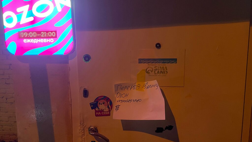 Teslimat noktası Ozon, Podolsk, foto