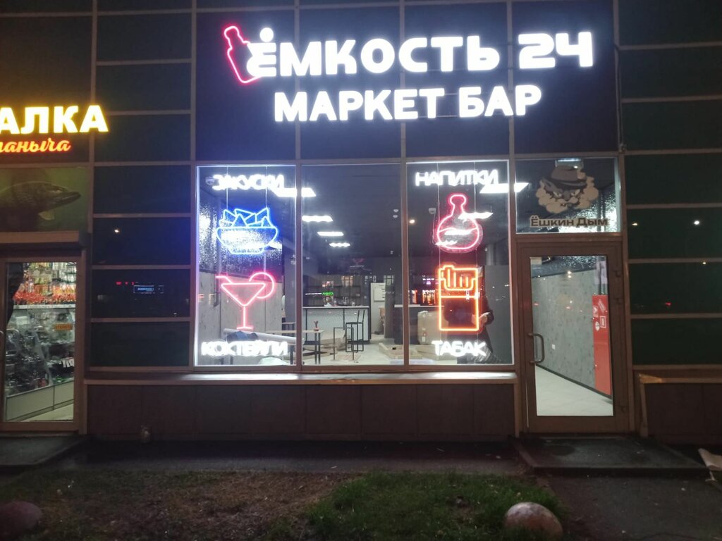 Alkollü içecekler Ёмкость24, Saint‑Petersburg, foto