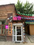 Wildberries (Dzerzhinskogo Street No:11Б), teslimat noktası  Irkutsk'tan