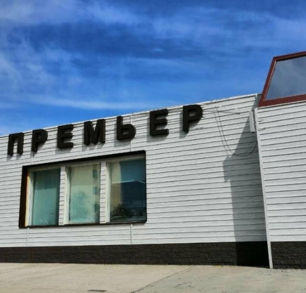 Market Магазин Премьер, Saha Cumhuriyeti (Yakutistan), foto