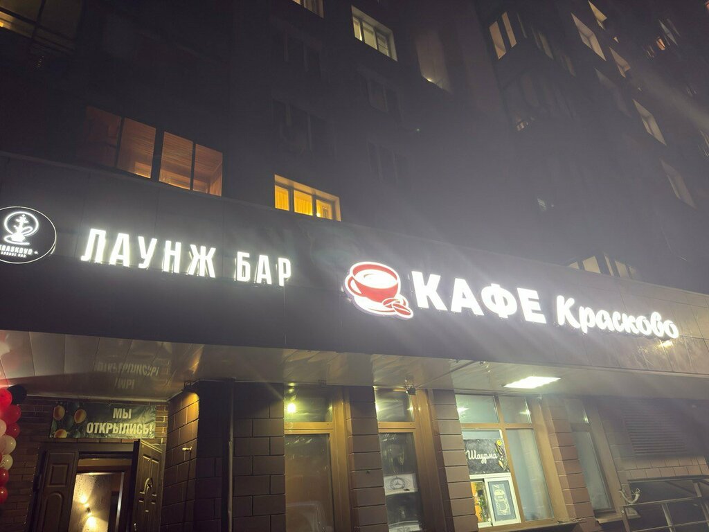 Kafe Kafe Kraskovo, Moskova ve Moskovskaya oblastı, foto