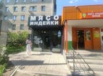 Мясо индейки (Vladivostokskaya Street No:15), kasap, şarküteri  Ufa'dan