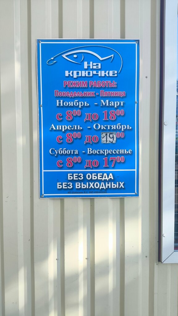 Balıkçılık ekipman firmaları На крючке, Rechitsa, foto
