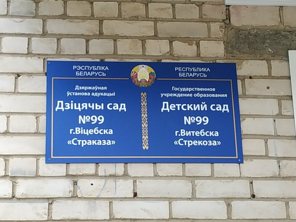 Anaokulları Yasli-Sad № 99, Vitebsk, foto