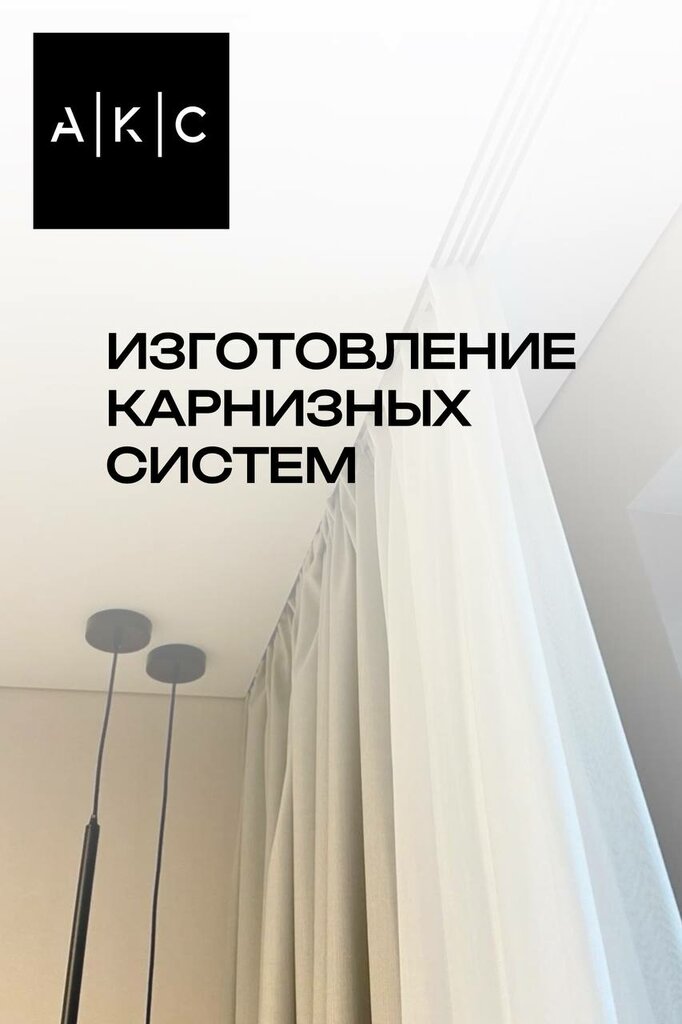 Perde ve korniş üreticileri Автоматизация Карнизных Систем, Yekaterinburg, foto