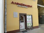Yuvelirny salon Aleksandrit (Svobody Street No:46), kuyumcular  Yaroslavl'dan