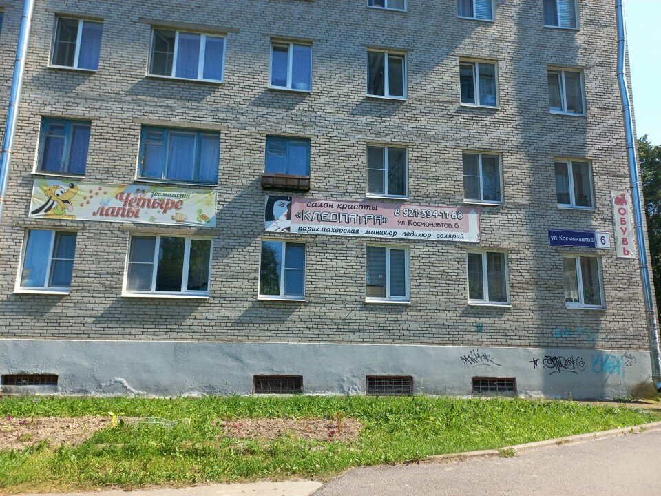 Kuaförler Клеопатра, Sosnoviy Bor, foto