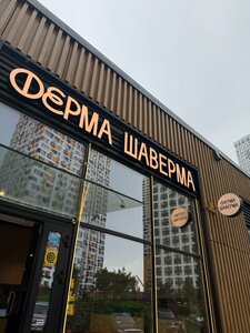 Fast food Ферма Шаверма, Krasnogorsk, foto