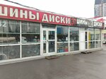 Шины и диски (Yuzhnoportovaya Street No:22с6), jant ve lastikçiler  Moskova'dan