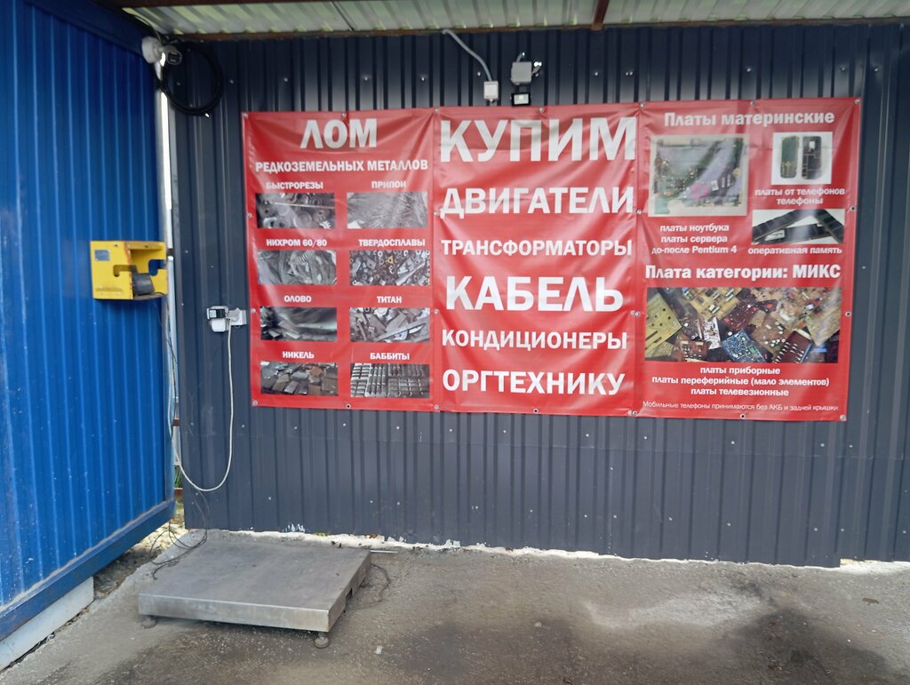 Hurda metal alımı Акрон Скрап, Lyuban, foto