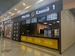 Pho Bo Ханой 1 (Lezhnevskaya Street No:55), restoran  İvanovo'dan