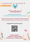 ТриДара (Olkhovaya ulitsa No:58, posyolok Znamenskiy), yardım kuruluşları  Krasnodarski krayından