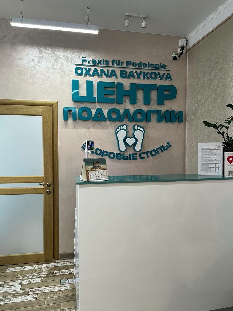 Podoloji Подологический центр Здоровые стопы, Vladimir, foto
