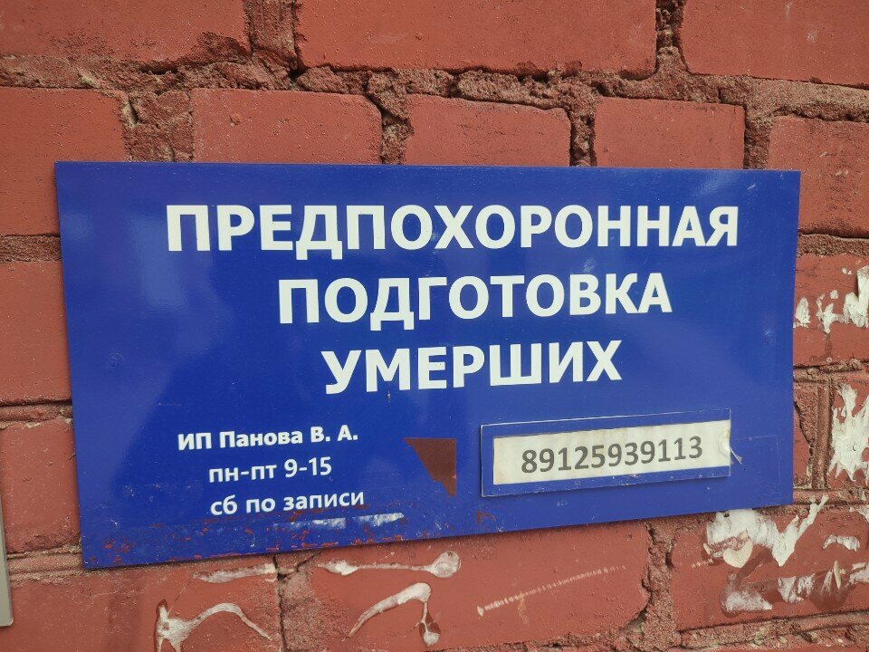 Cenaze hizmetleri ИП Панова В. А., Perm, foto
