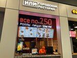 Или (Romanovskaya ulitsa No:1/31), restoran